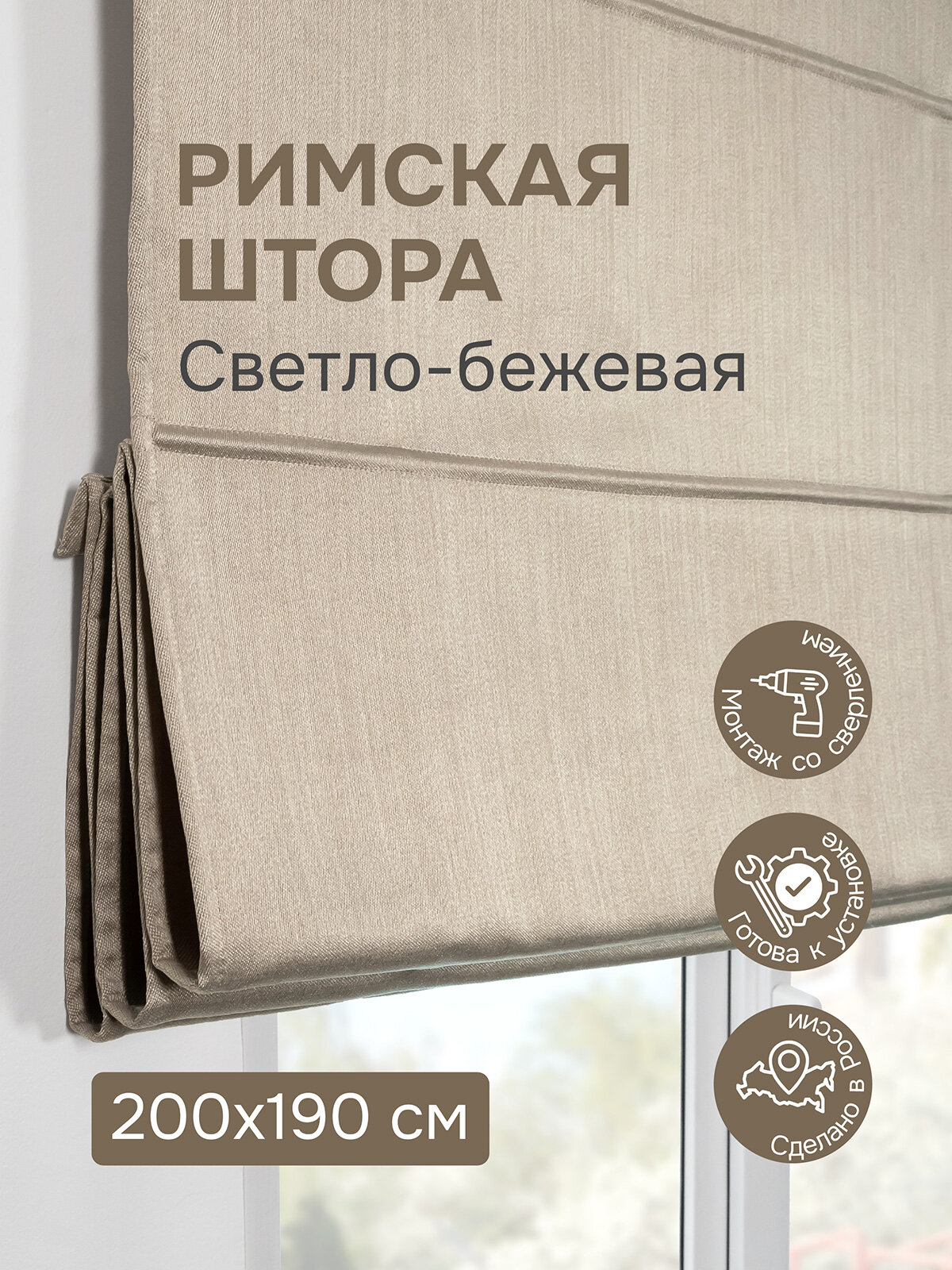 Римская штора 200х190 см, Шанталь блеск, светло-бежевый 1971