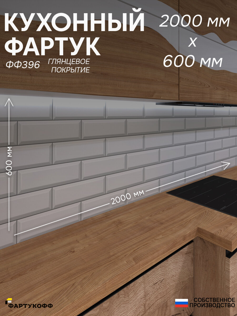Фартук Кухонный на стену "Плитка ФФ 396" 2000*600*0,8 мм, глянец, фотопечать на ПВХ с жиростойким покрытием