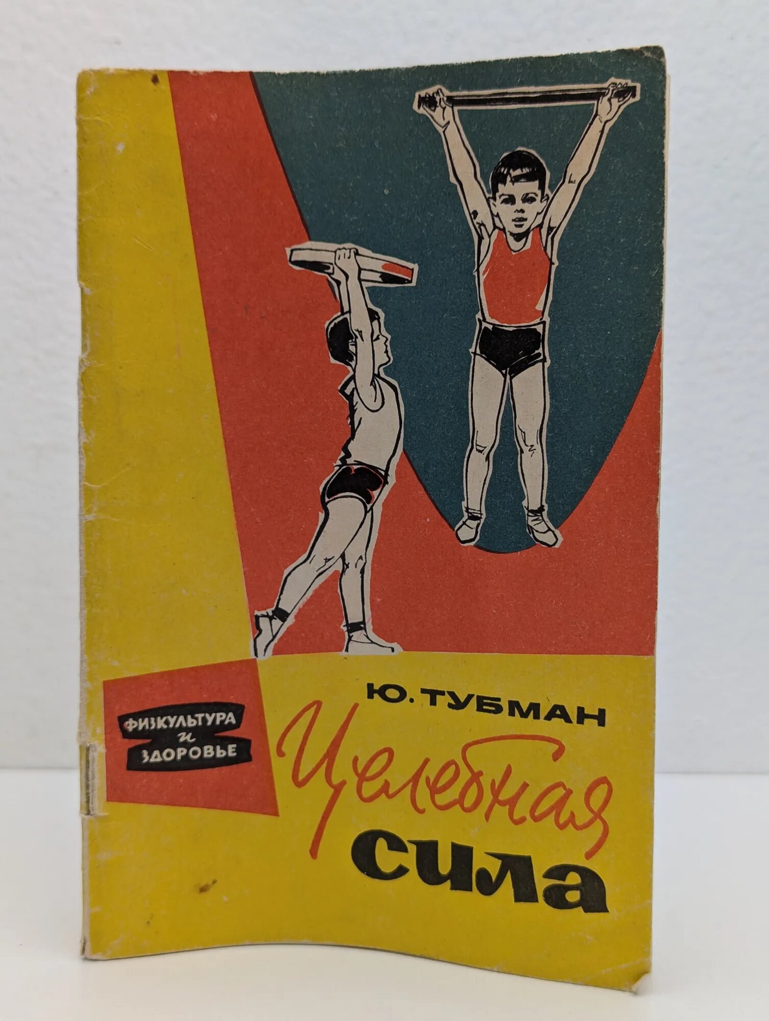Целебная сила Тубман Юдифь Максимовна 1964
