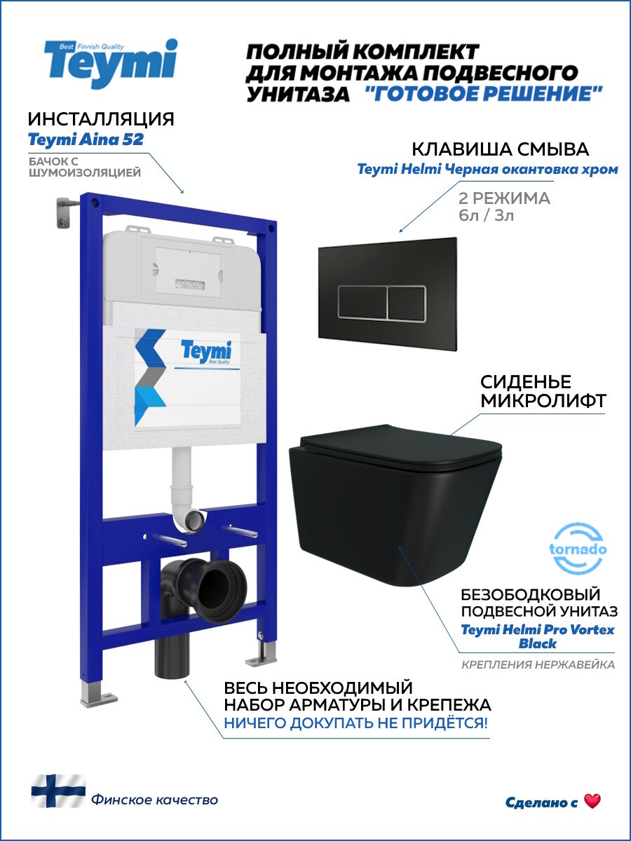 Инсталляция с унитазом комплект 5 в 1 Teymi унитаз подвесной безободковый Helmi Pro Vortex Black черный матовый кнопка черная / хром F16380
