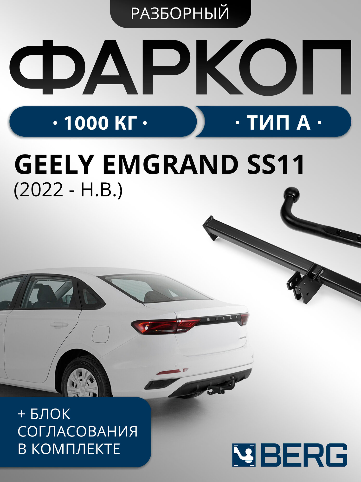 Фаркоп для Geely Emgrand II (SS11) 2023-н. в, рынок РФ, c электрикой + блок согласования, шар A, 1000/75 кг, F.1917.001S