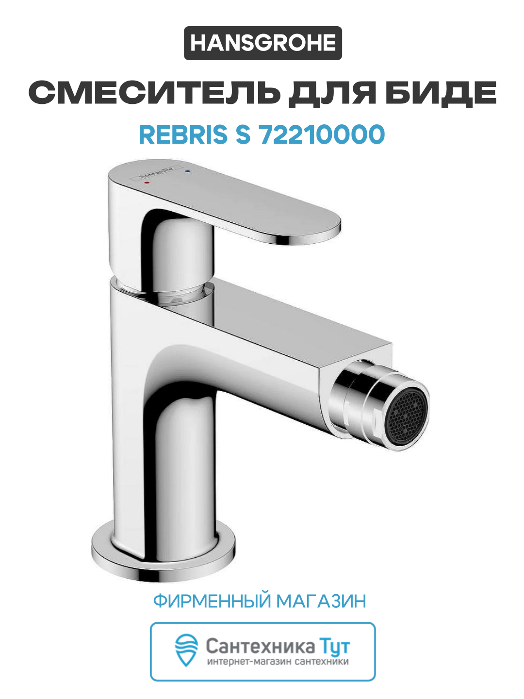 Смеситель для биде Hansgrohe Rebris S 72210000 Хром латунь Германия