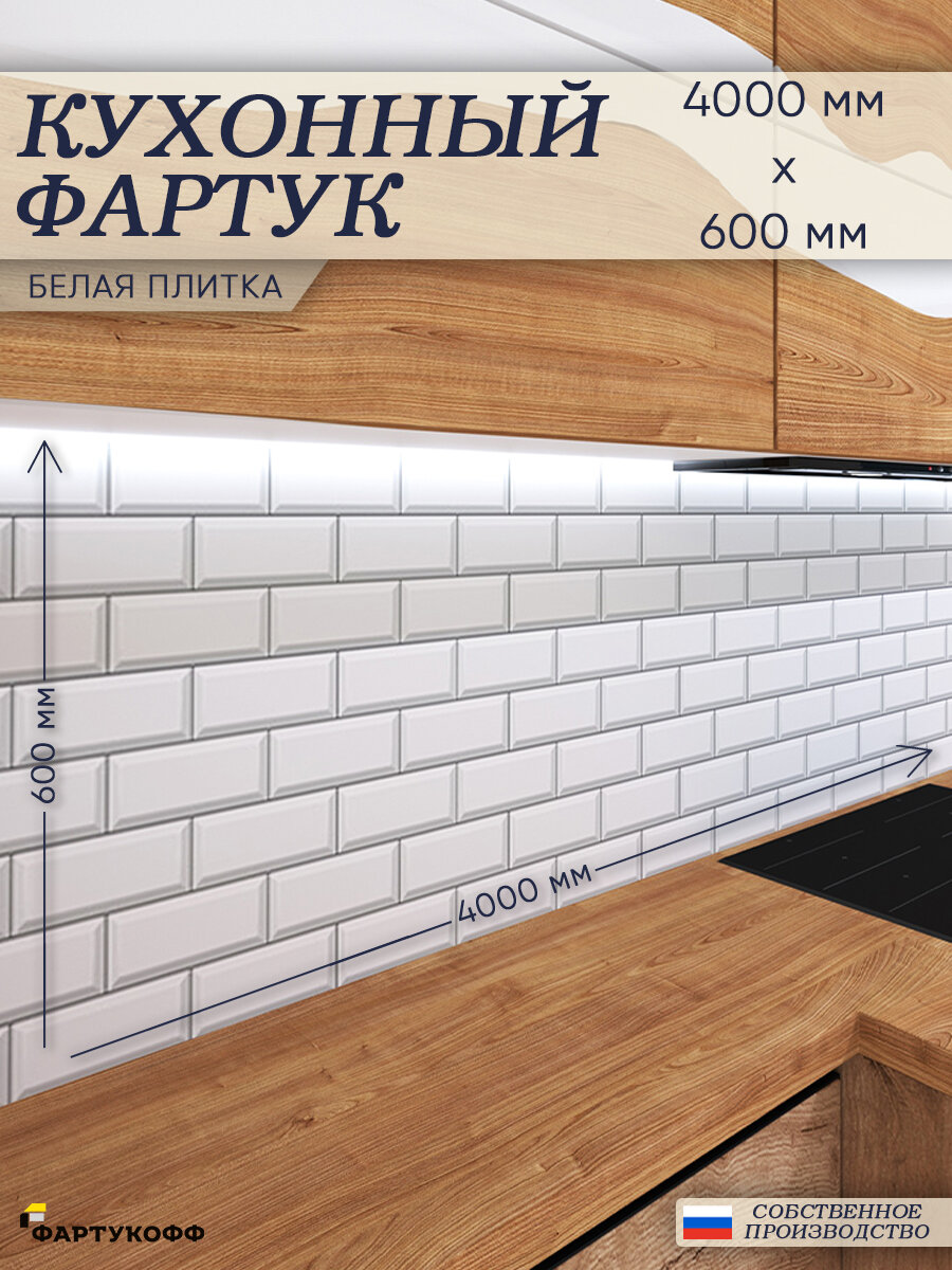 Фартук Кухонный на стену "Белая плитка" 4000*600*0,8 мм, ПВХ, термоперевод без покрытия