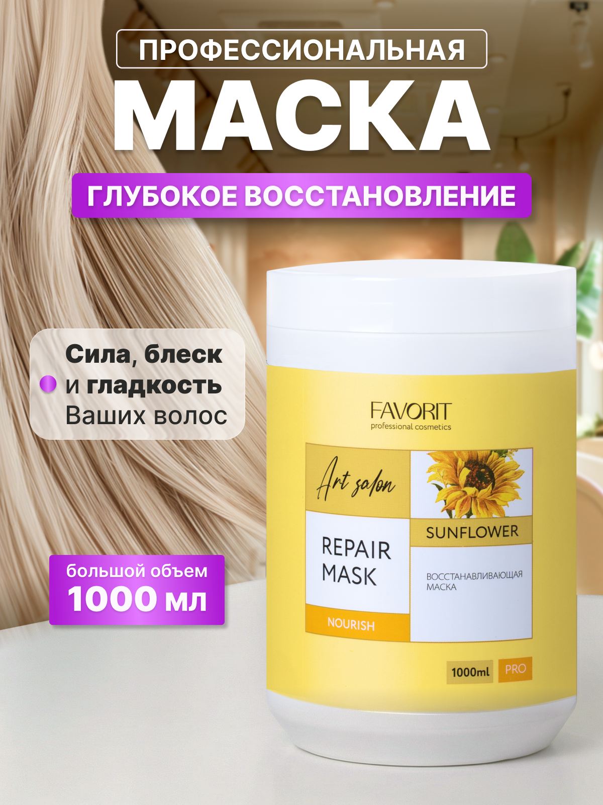 FAVORIT / Маска интенсивного действия для волос, поврежденных термообработкой, окрашиванием и другими воздействиями