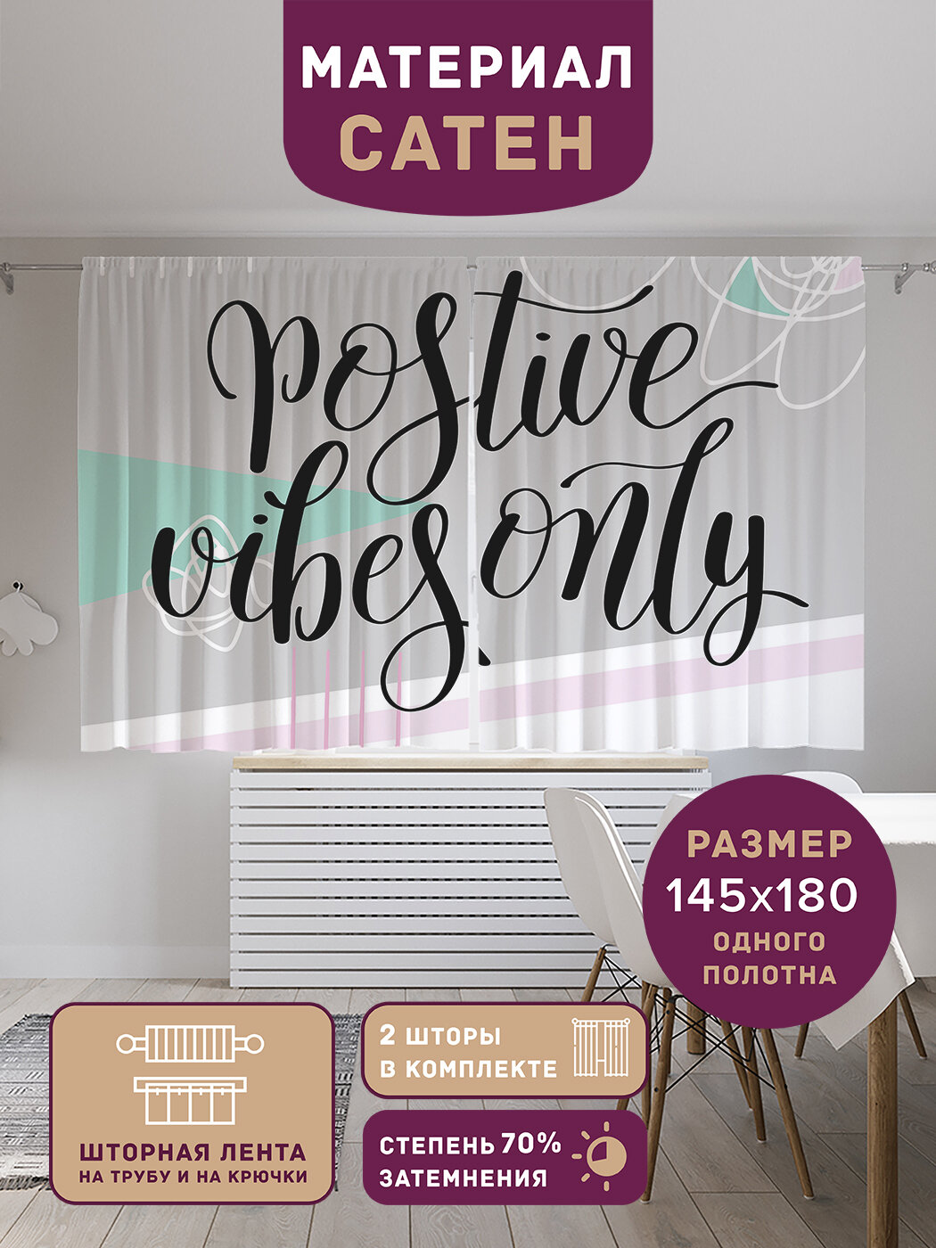 Фотошторы для кухни и спальни "Положительные флюиды", 2 полотна шириной по 145 см, высота 180 см, мульти Фотошторы, сатен