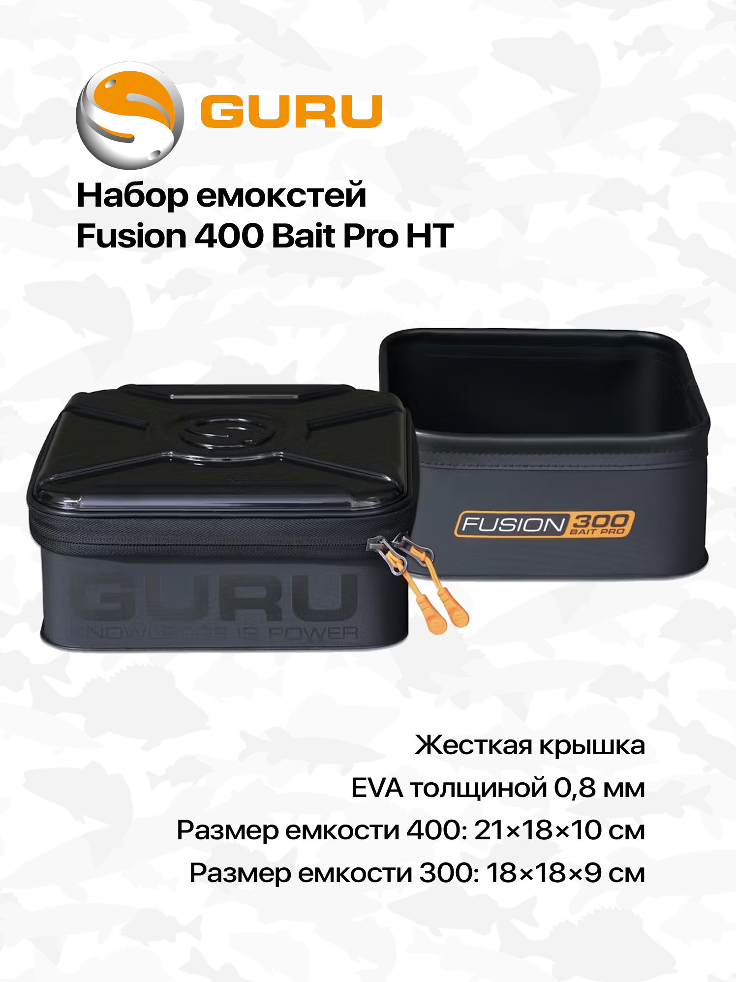 Набор емокстей Guru Fusion 400 Bait Pro HT