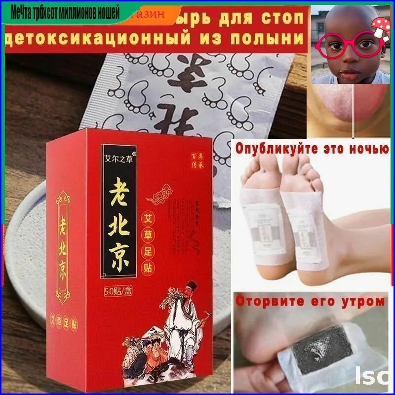 Пластыри для стоп "Старый Пекин" с полынью 50 шт, Детокс, снятие усталости, улучшение сна, снятие отеков.