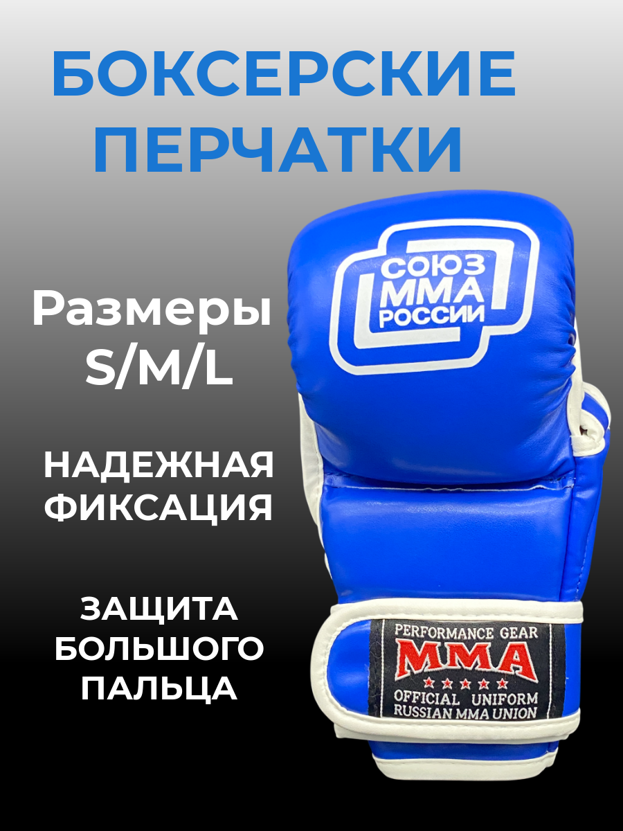 Перчатки для единоборств, "Союз ММА России", синие, размер M
