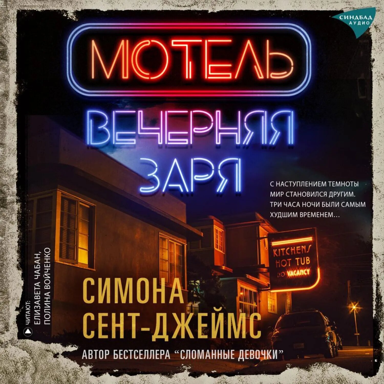 Мотель «Вечерняя заря» [Аудиокнига]