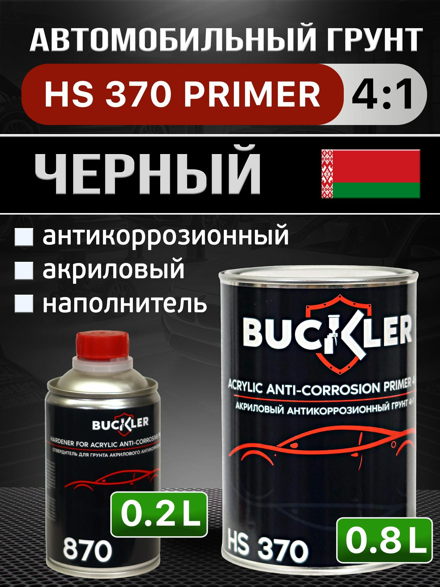 Грунт автомобильный Buckler HS370 4:1 (0,8л+0,2л) черный, акриловый, комплект с отвердителем 870 (антикоррозийный двухкомпонентный)