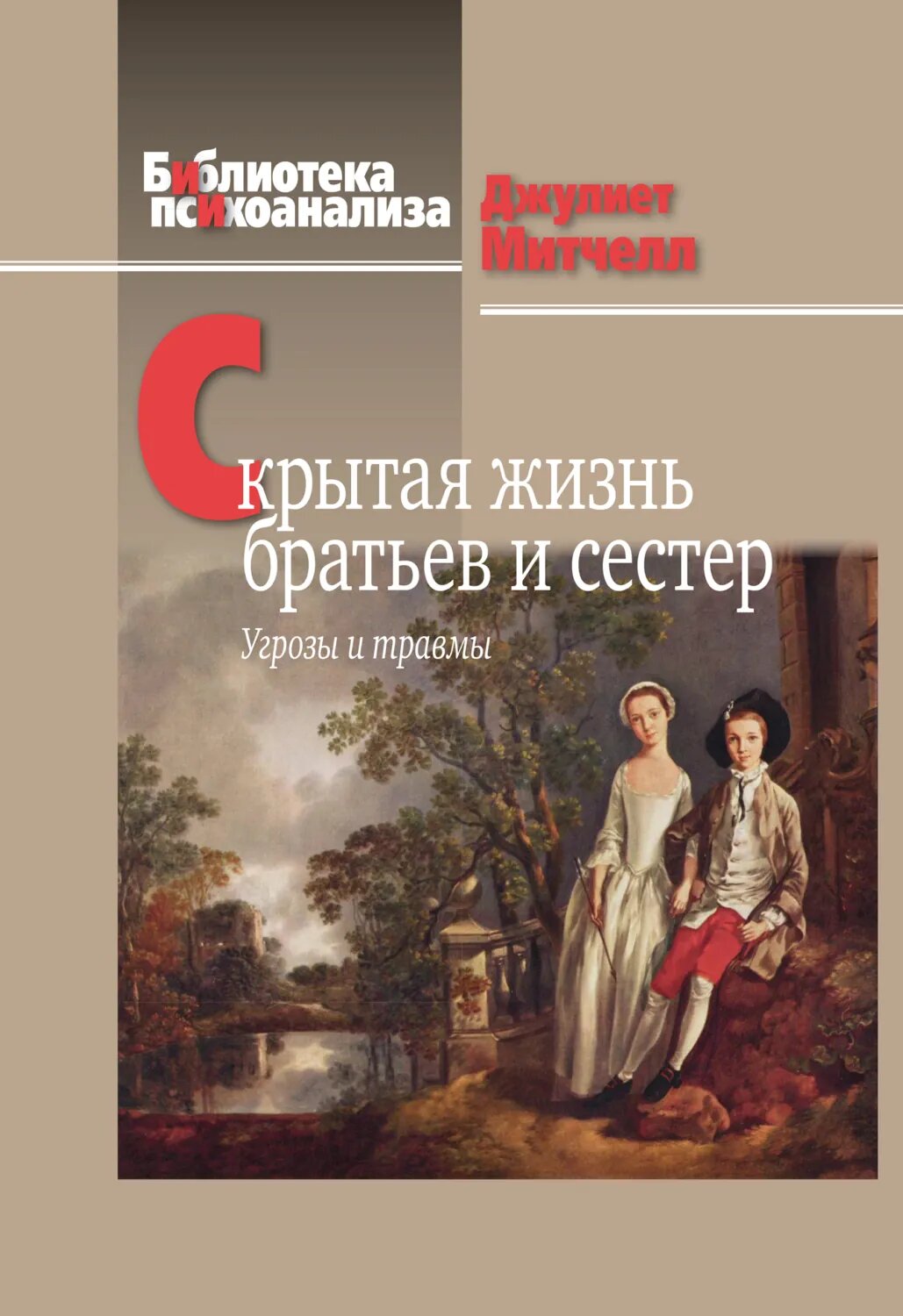 Скрытая жизнь братьев и сестер. Угрозы и травмы [Цифровая книга]