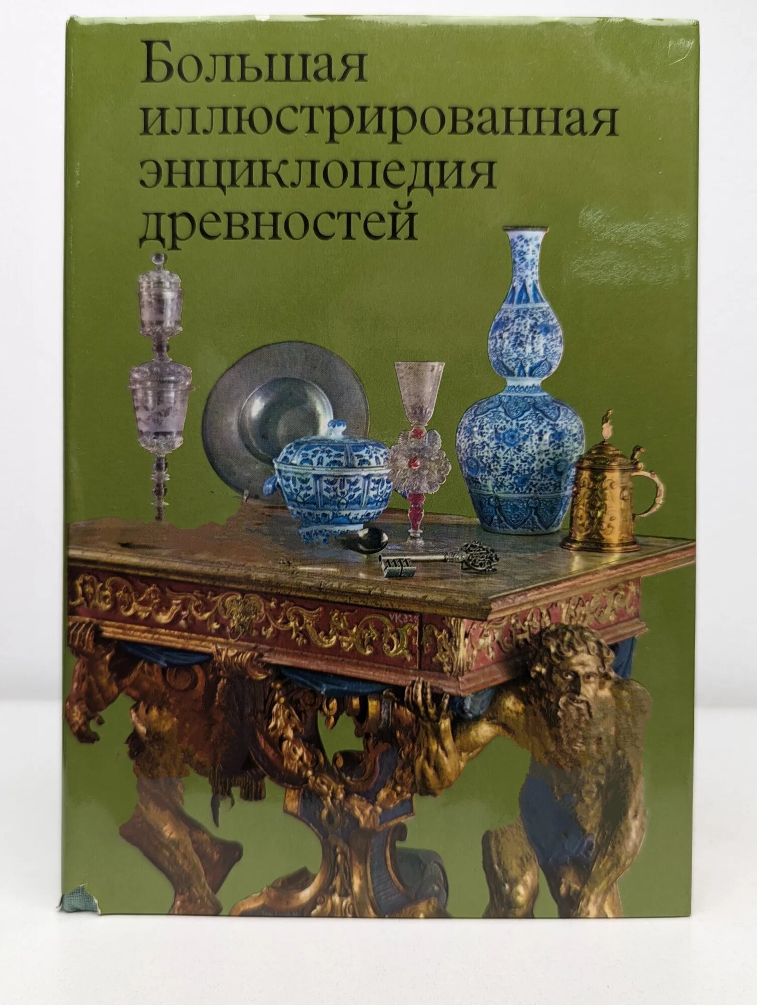 Большая иллюстрированная энциклопедия древностей Михайлов Б. Б. (пер.) 1980