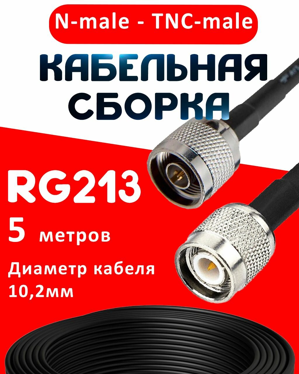 Кабельная сборка RG-213 с разъемами N-male - TNC-male, 5 метров