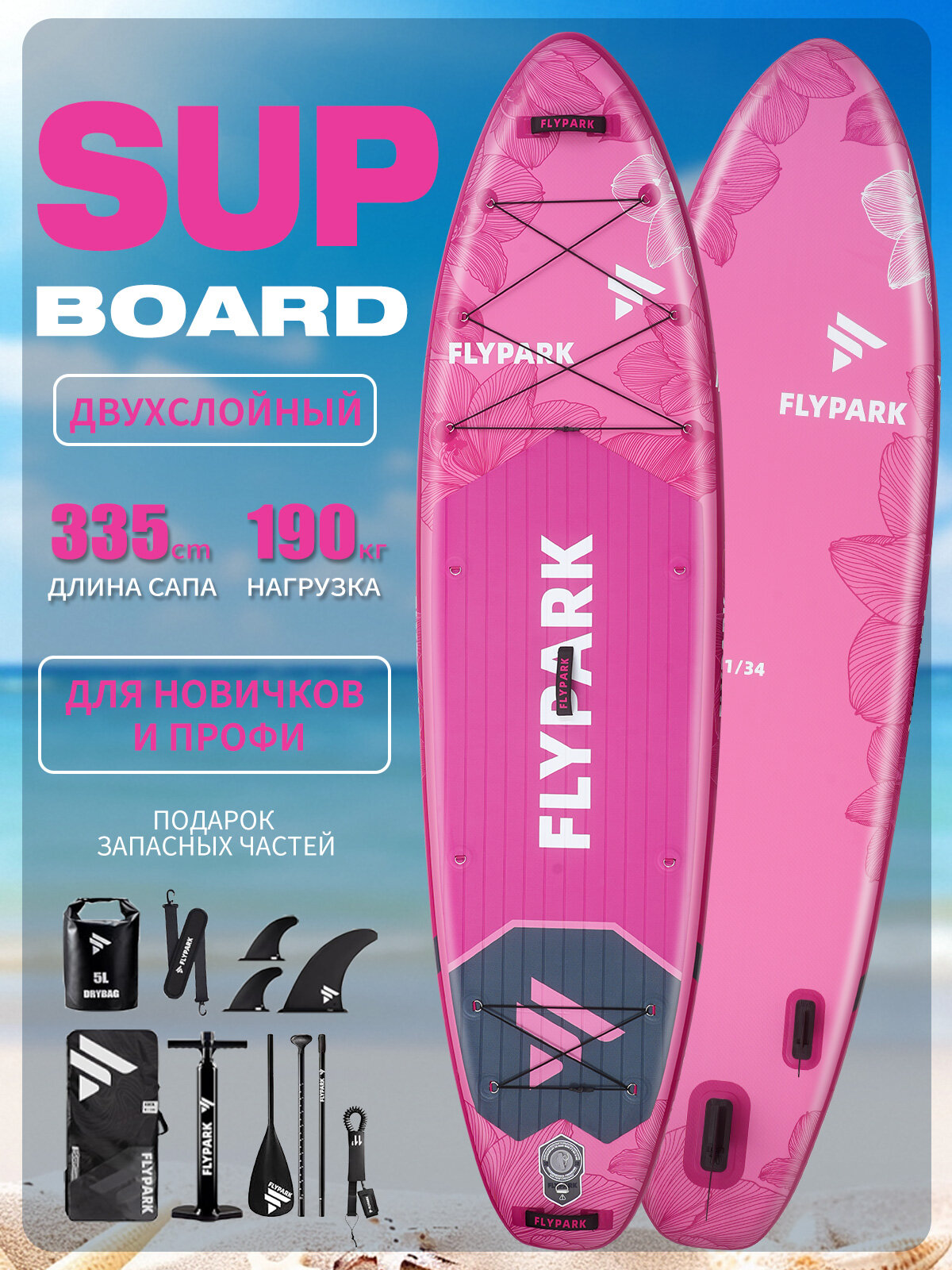 Сапборд FLYPARK PINK/Сапборд надувной двухслойный/SUP-дocka 86 CM