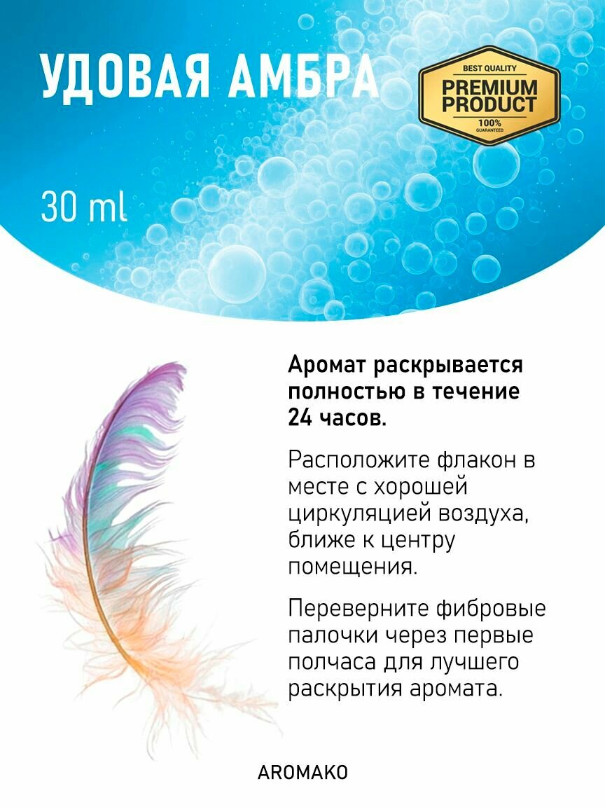 Диффузор с палочками ароматический Aromako для дома удовая амбра, 30 ml — фото 1