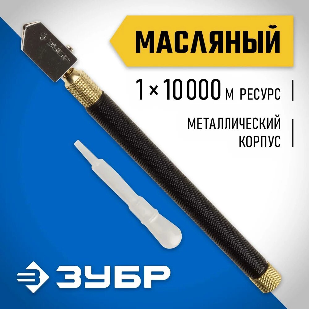 Масляный роликовый стеклорез ЗУБР 10 000 м металлическая рукоятка, для резки толстого стекла — фото 1