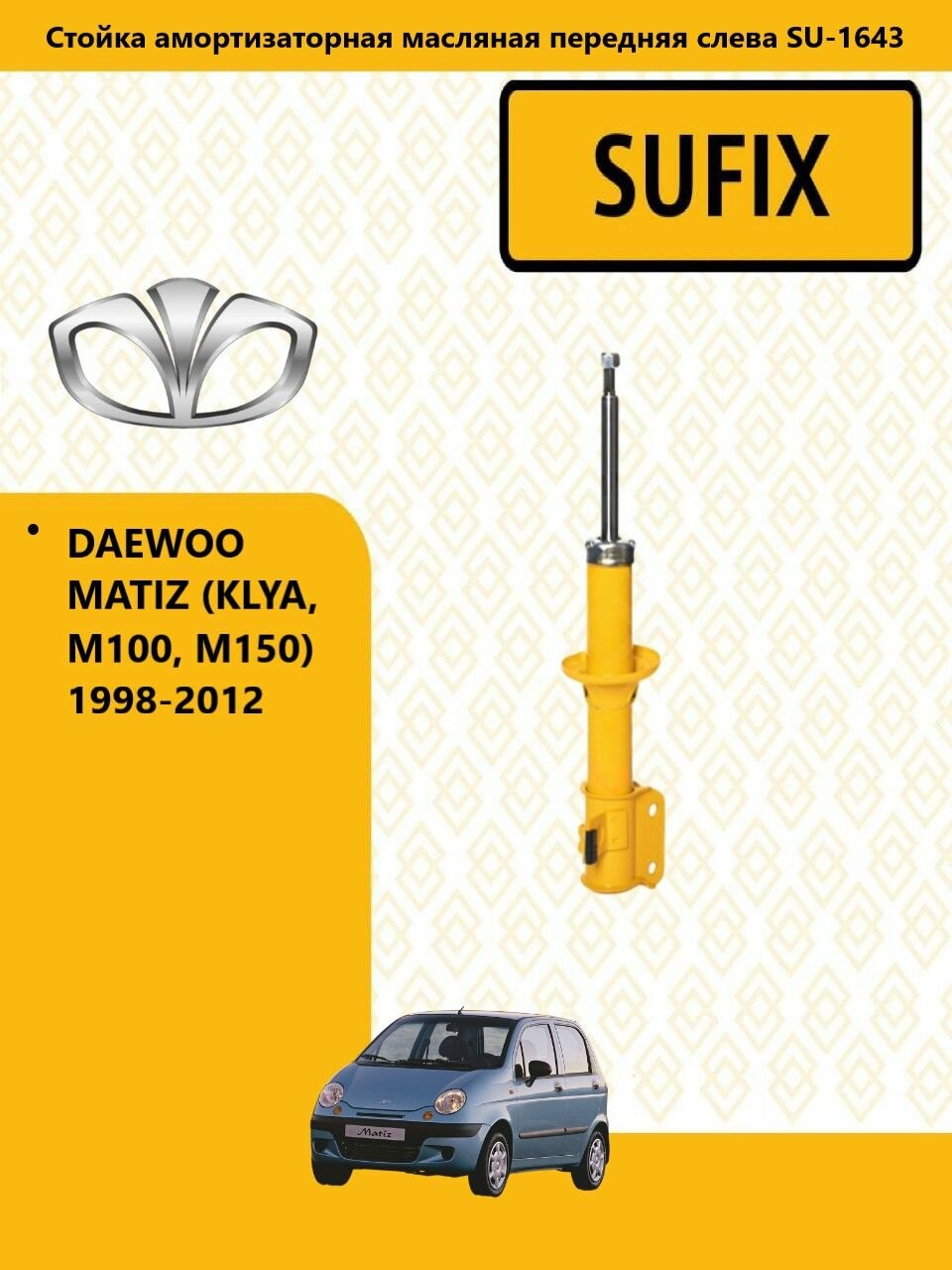 SUFIX Стойка амортизаторная масляная перед лев, дэу/ DAEWOO MATIZ (KLYA, M100, M150) 1998-12, SU1643