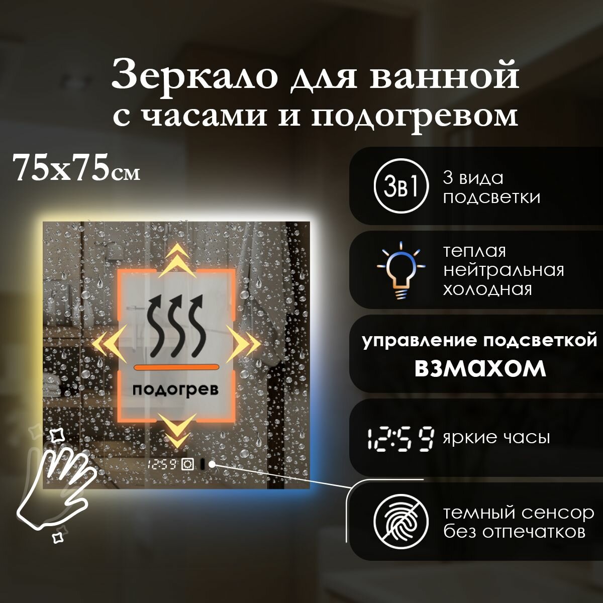 Зеркало квадратное 75х75 см с контурной подсветкой на стену, светодиодная лента, управление взмахом руки, регулировка температуры 3в1 ( 3000K/4000K/6500K), часы, подогрев.