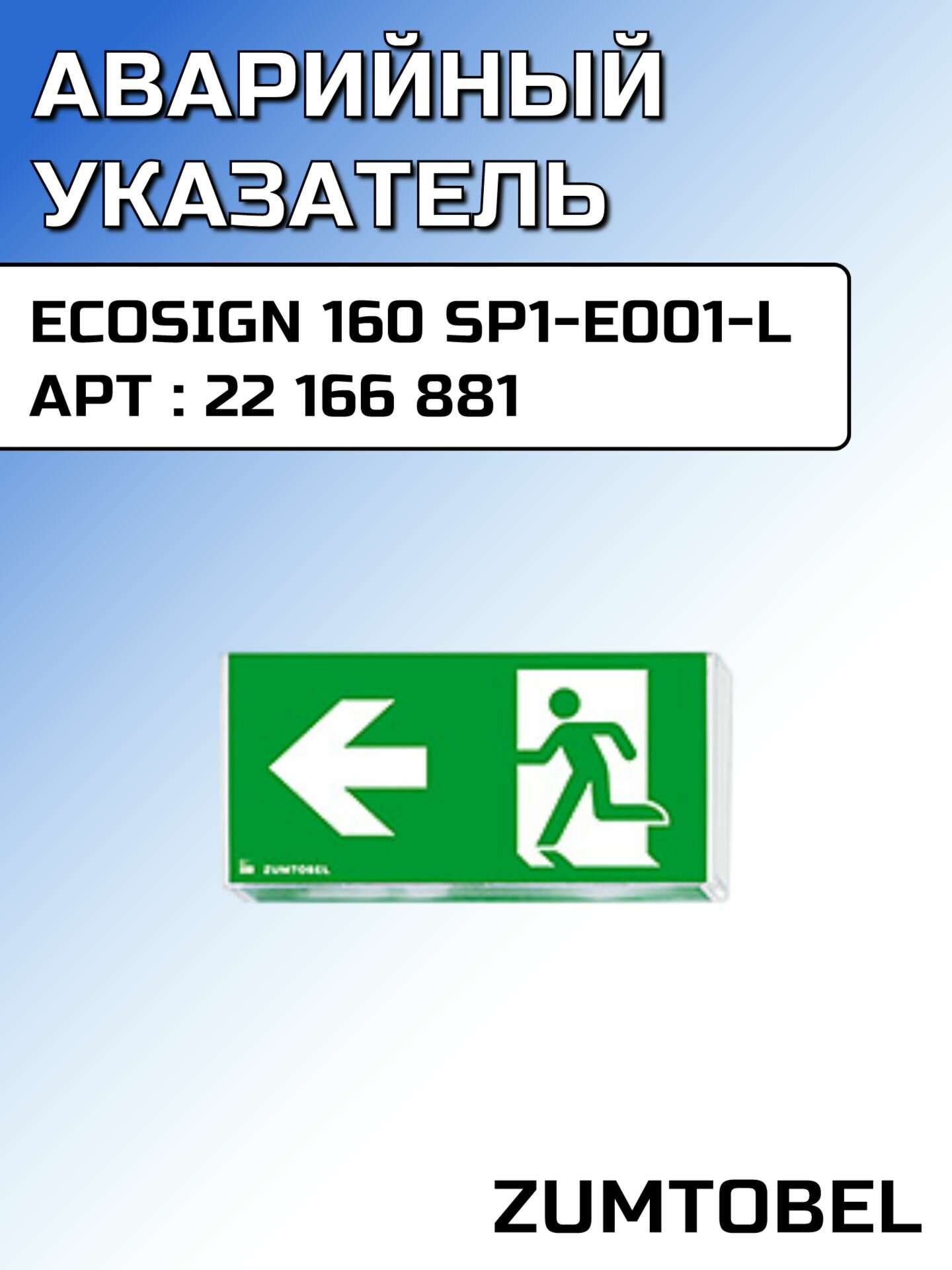 Аварийный указатель ECOSIGN 160 SP1-E001-L Zumtobel