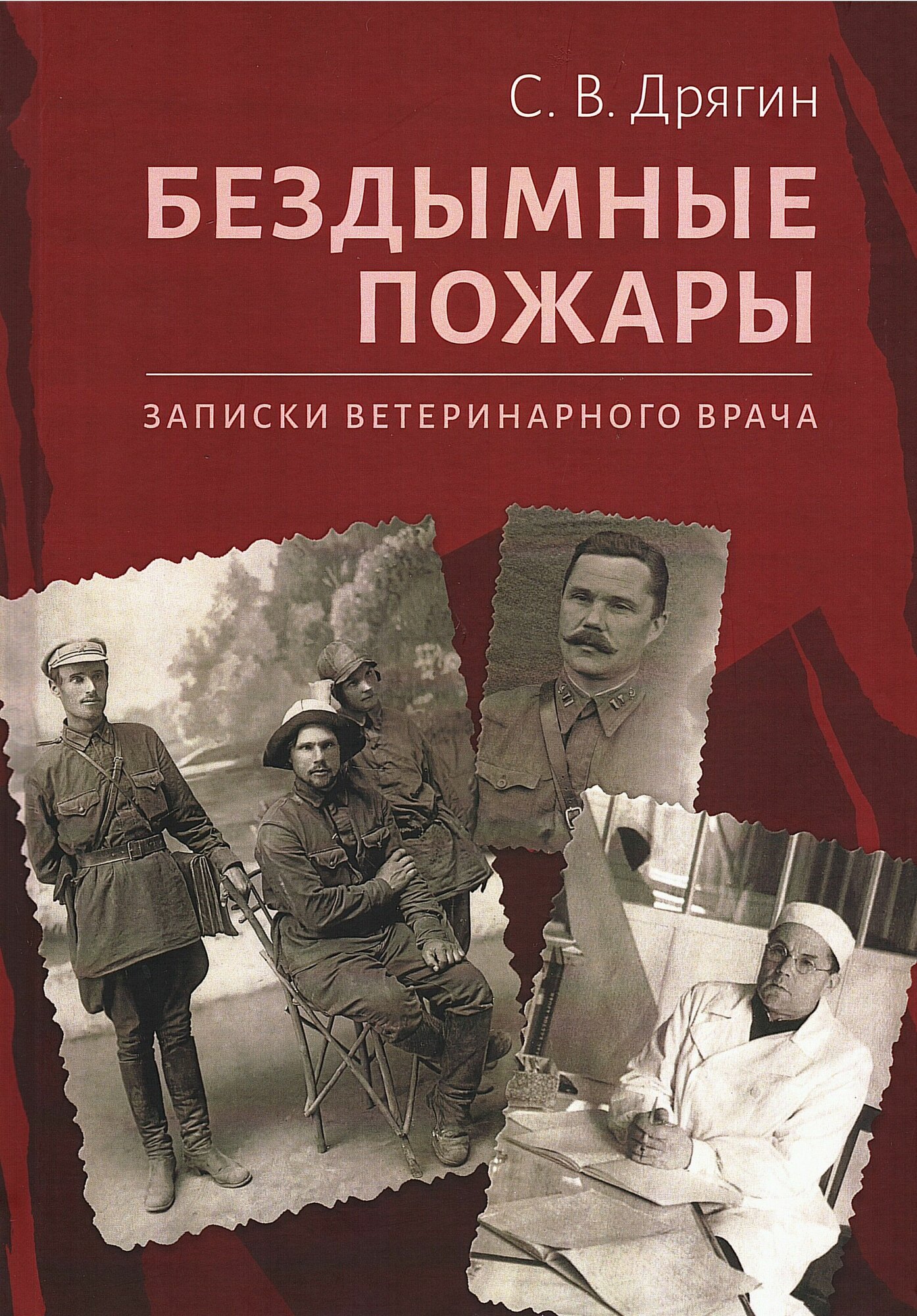 Бездымные пожары. Записки ветеринарного врача