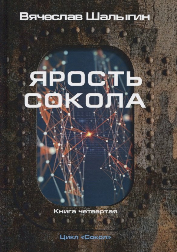 Книга: "Ярость Сокола. Кн. 4. Цикл "Сокол" от Шалыгин В, русский язык, Боевая фантастика