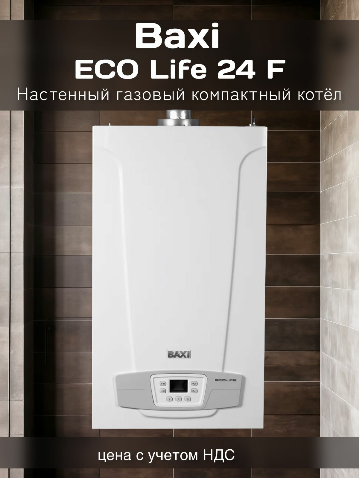 Котел газовый настенный Baxi Eco Life 24 F турбированный (закрытая камера сгорания), двухконтурный (отопление и гвс)