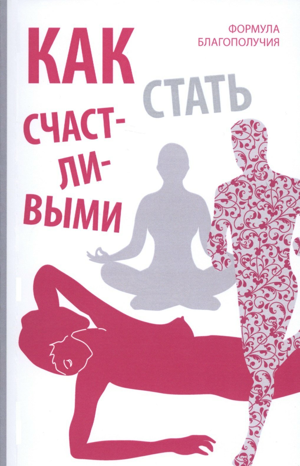 Книга: "Как стать счастливыми. Формула благополучия" от Вон О, русский язык, Как стать успешным