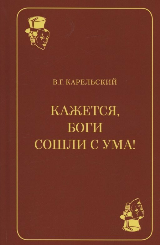 Книга: "Кажется, боги сошли с ума!" от Карельский В, русский язык, Науки о Земле. Экология