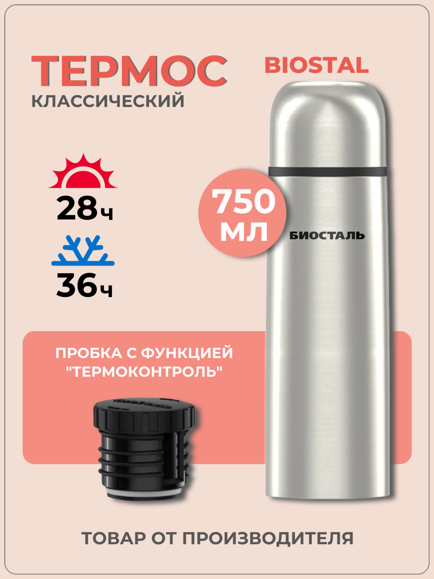 Термос 0.75 литра для чая и кофе, стальной с узкой горловиной, Биосталь/Biostal (750 мл)