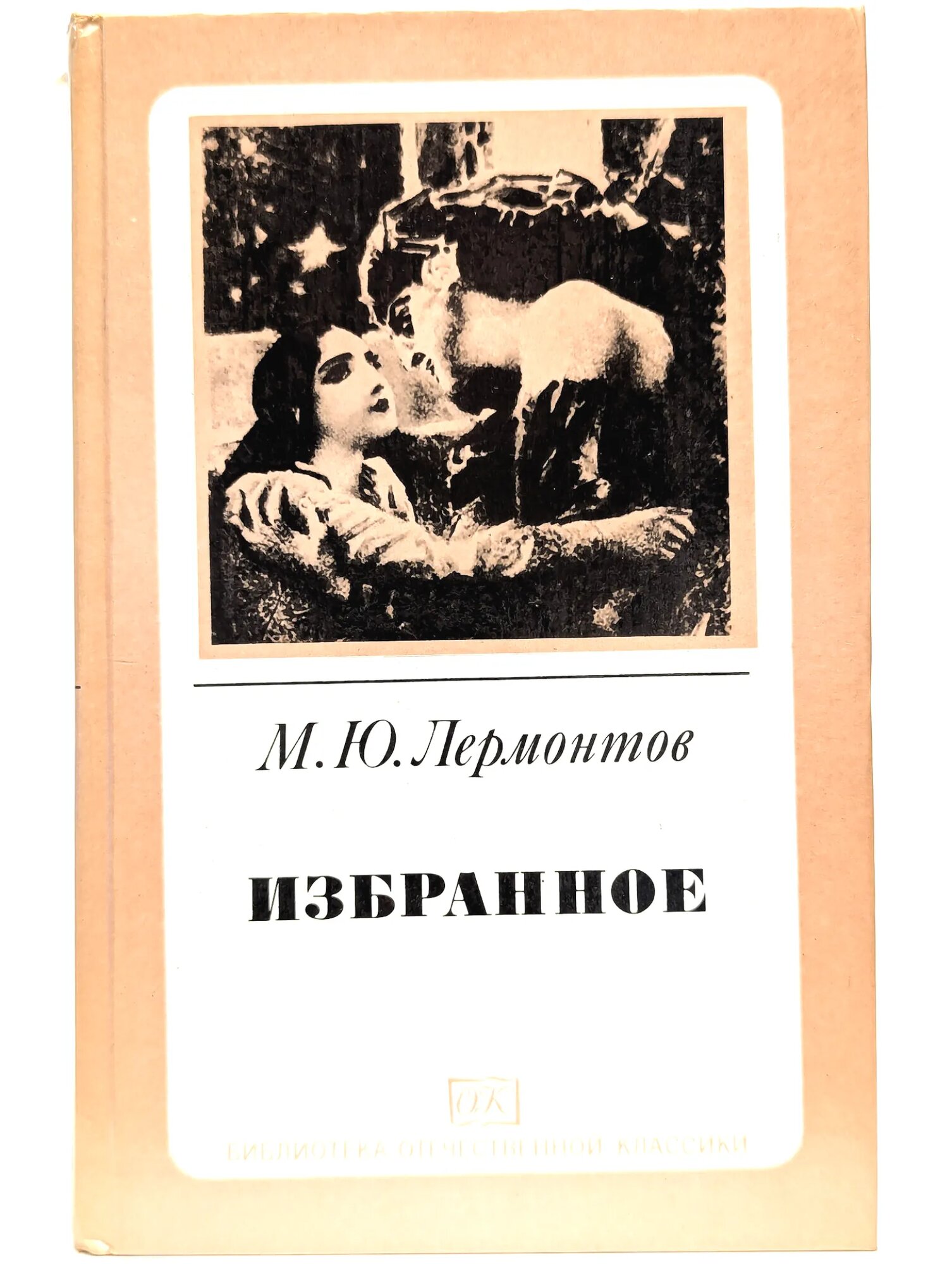 Михаил Юрьевич Лермонтов. Избранное Лермонтов Михаил Юрьевич 1982