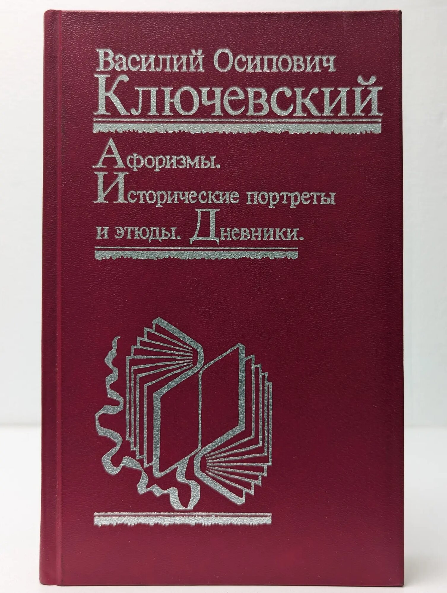 Афоризмы. Исторические портреты и этюды. Дневники Ключевский Василий Осипович 1993