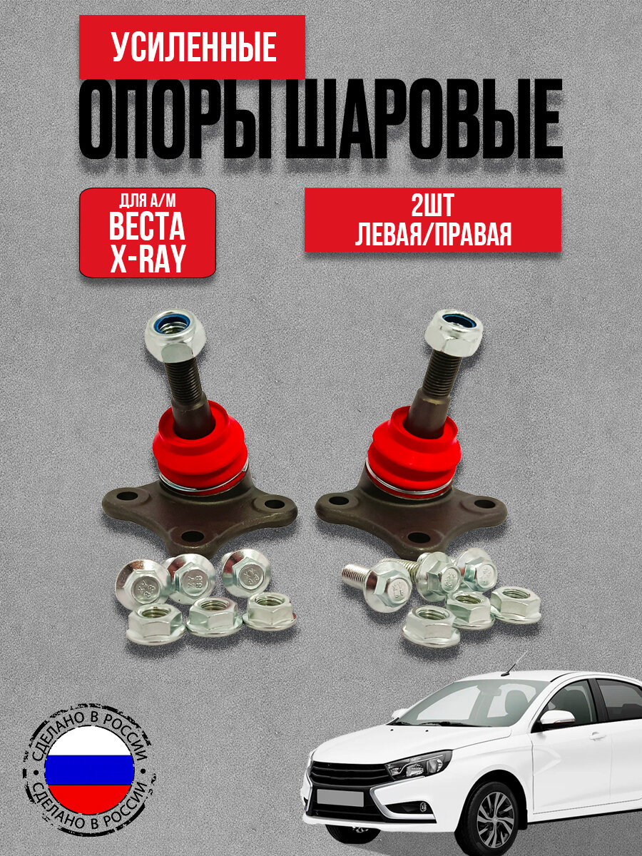 Усиленные опоры шаровые (2шт) для а/м Веста 8450006742 / 8450006741