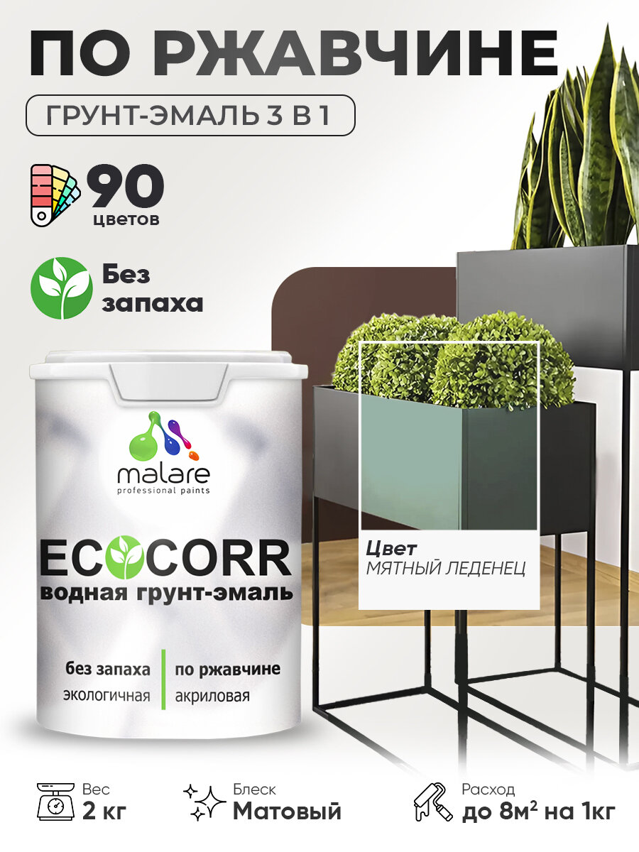 Грунт-Эмаль 3 в 1 по ржавчине Malare EcoCorr/ краска по металлу антикоррозионная/ для металлических поверхностей, акриловая быстросохнущая без запаха, матовая, мятный леденец, 2 кг