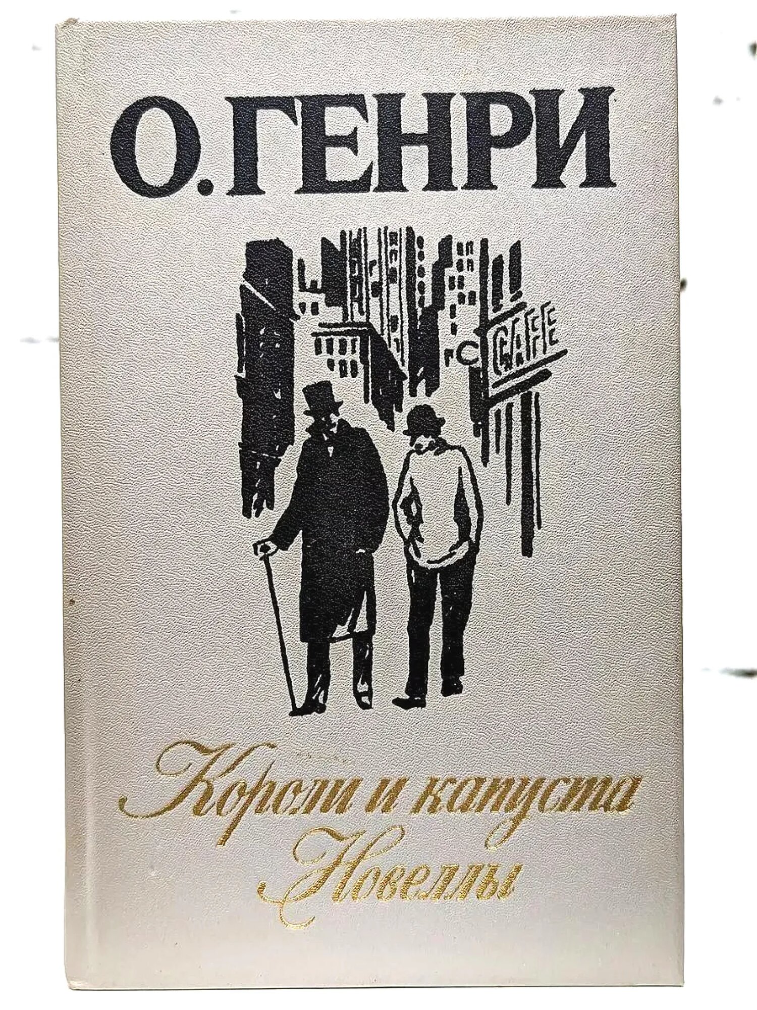 Короли и капуста. Новеллы Генри О. 1986