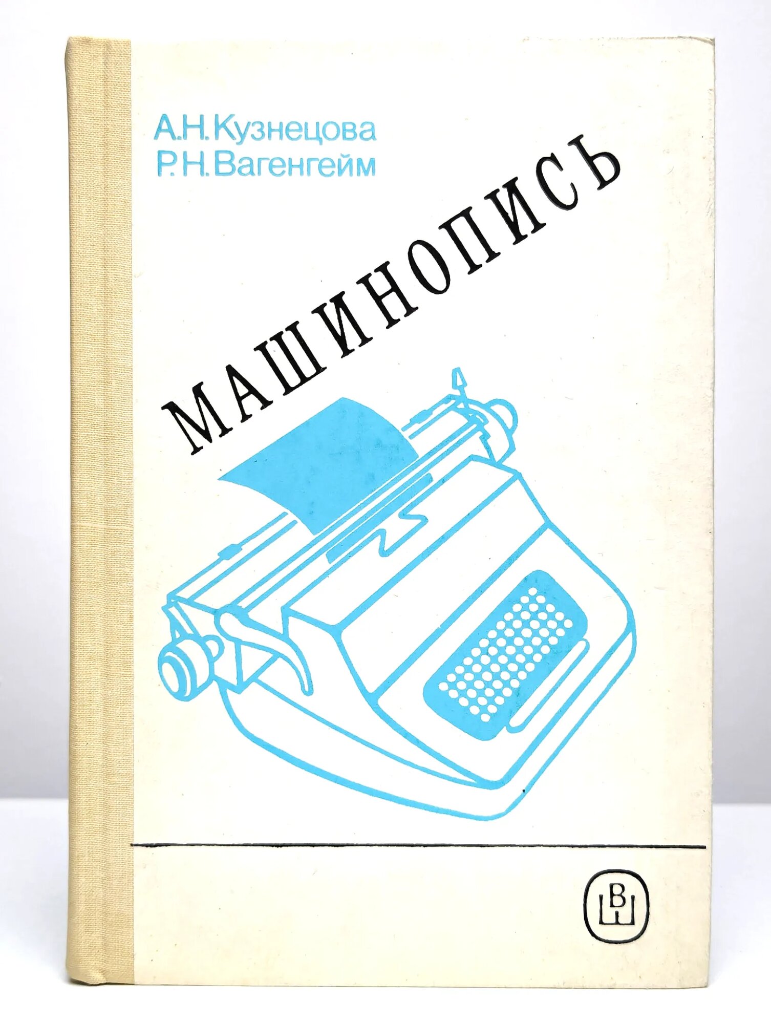 Машинопись Вагенгейм Римма Николаевна 1991