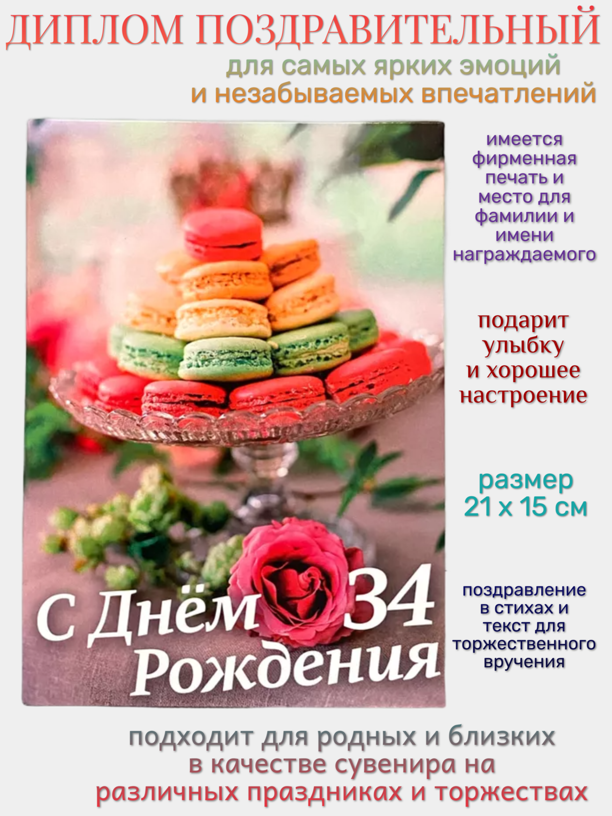 Диплом поздравительный "С днем рождения 34 года", женский, картон
