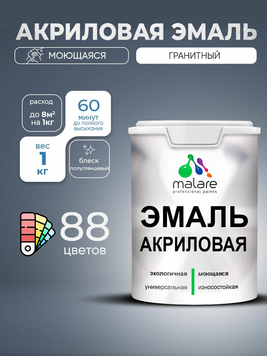 Эмаль Malare акриловая универсальная для деревянных и минеральных поверхностей, для внутренних и наружных работ, экологичная без запаха, износостойкая, быстросохнущая, моющаяся, полуглянцевая, гранитный, 1 кг.