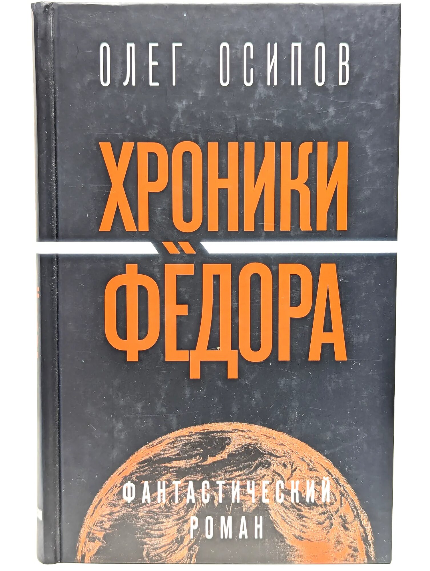 Хроники Федора Осипов Олег 2014