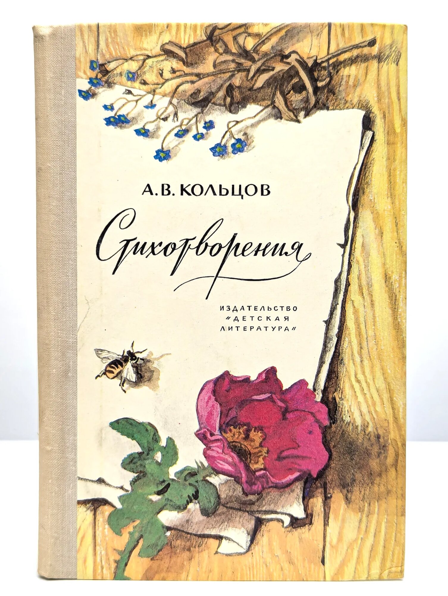 А. В. Кольцов. Стихотворения Кольцов Алексей Васильевич 1979