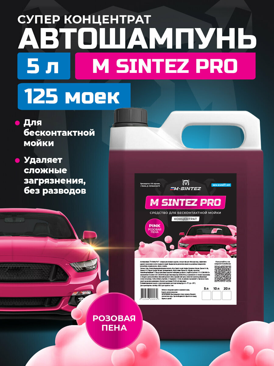 Автошампунь M-SINTEZ PRO, супер концентрат, розовая пена, 5 л