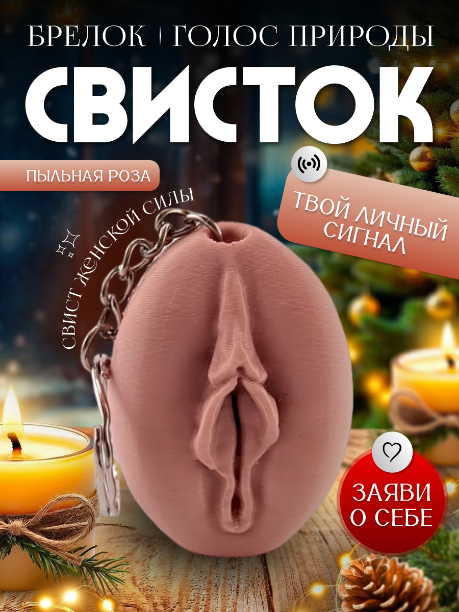 Брелок вагина, свисток прикольный подарок на праздник и вечеринку 18+