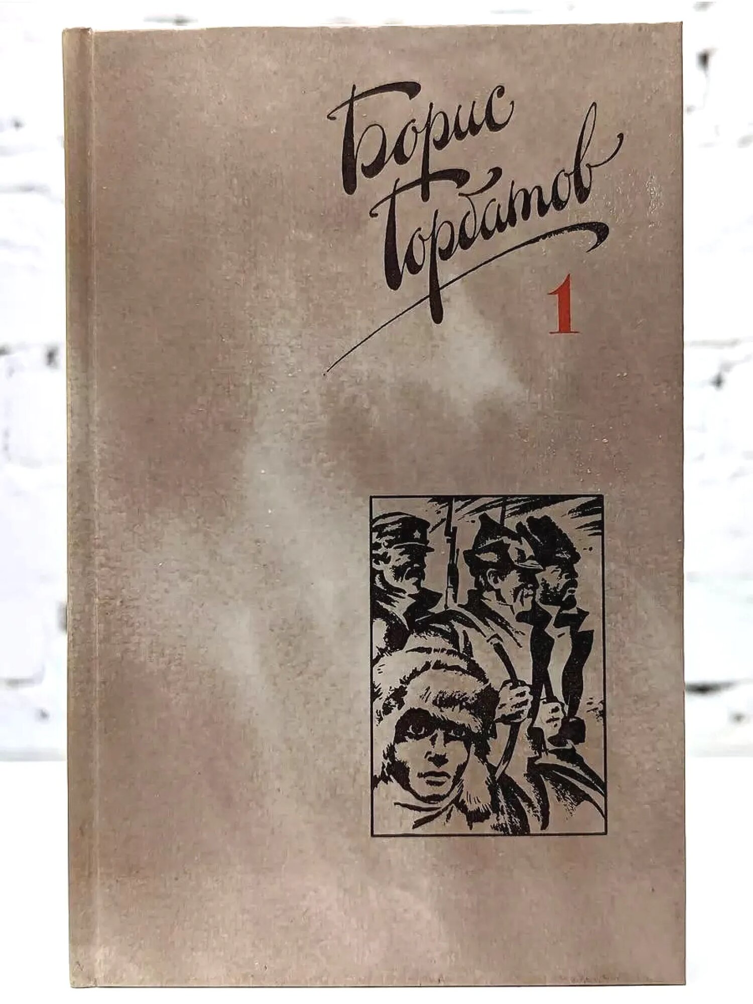 Борис Горбатов. Собрание сочинений в четырех томах. Том 1 Горбатов Борис Леонтьевич 1988