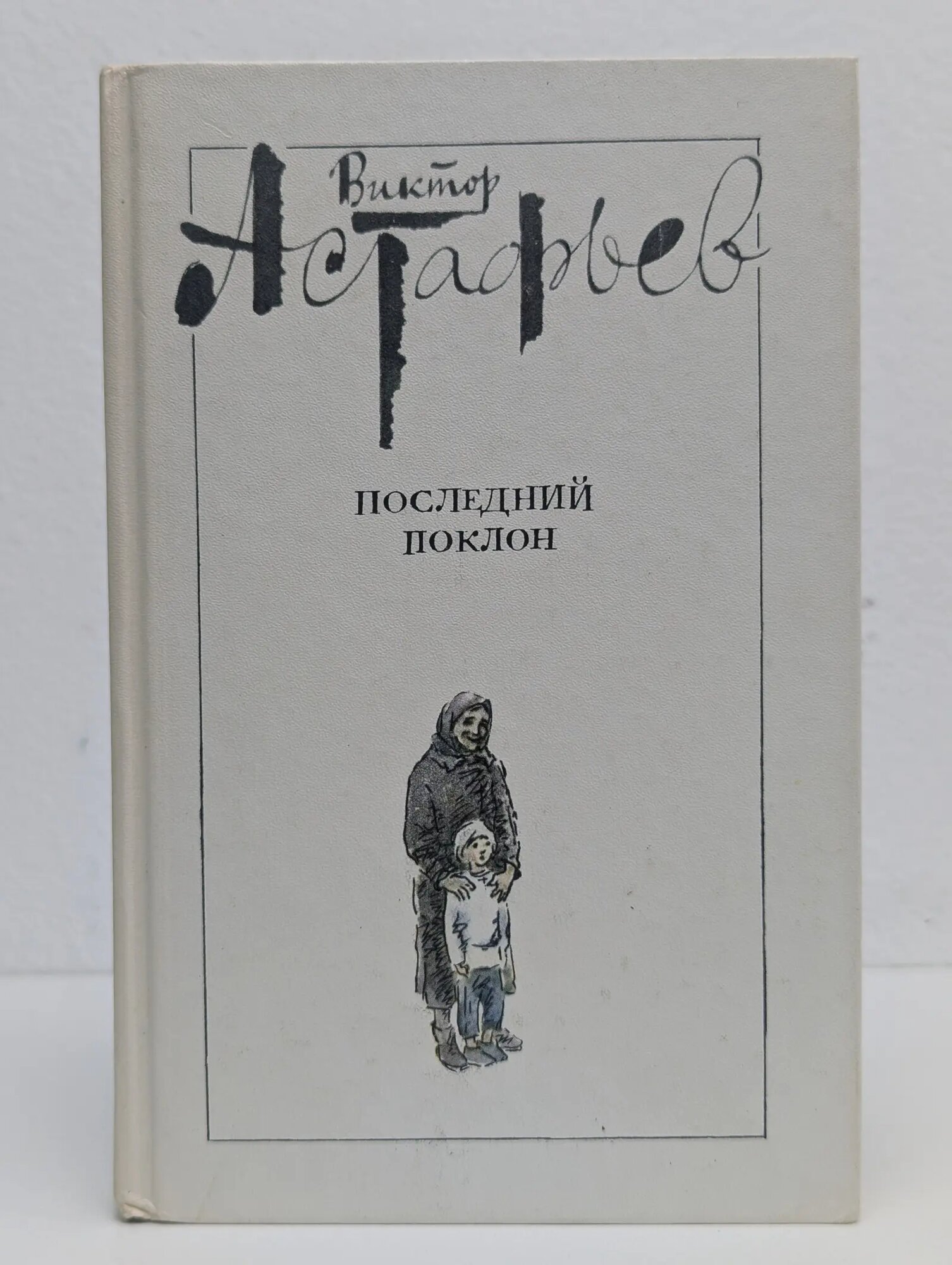 Последний поклон Астафьев Виктор Петрович 1989