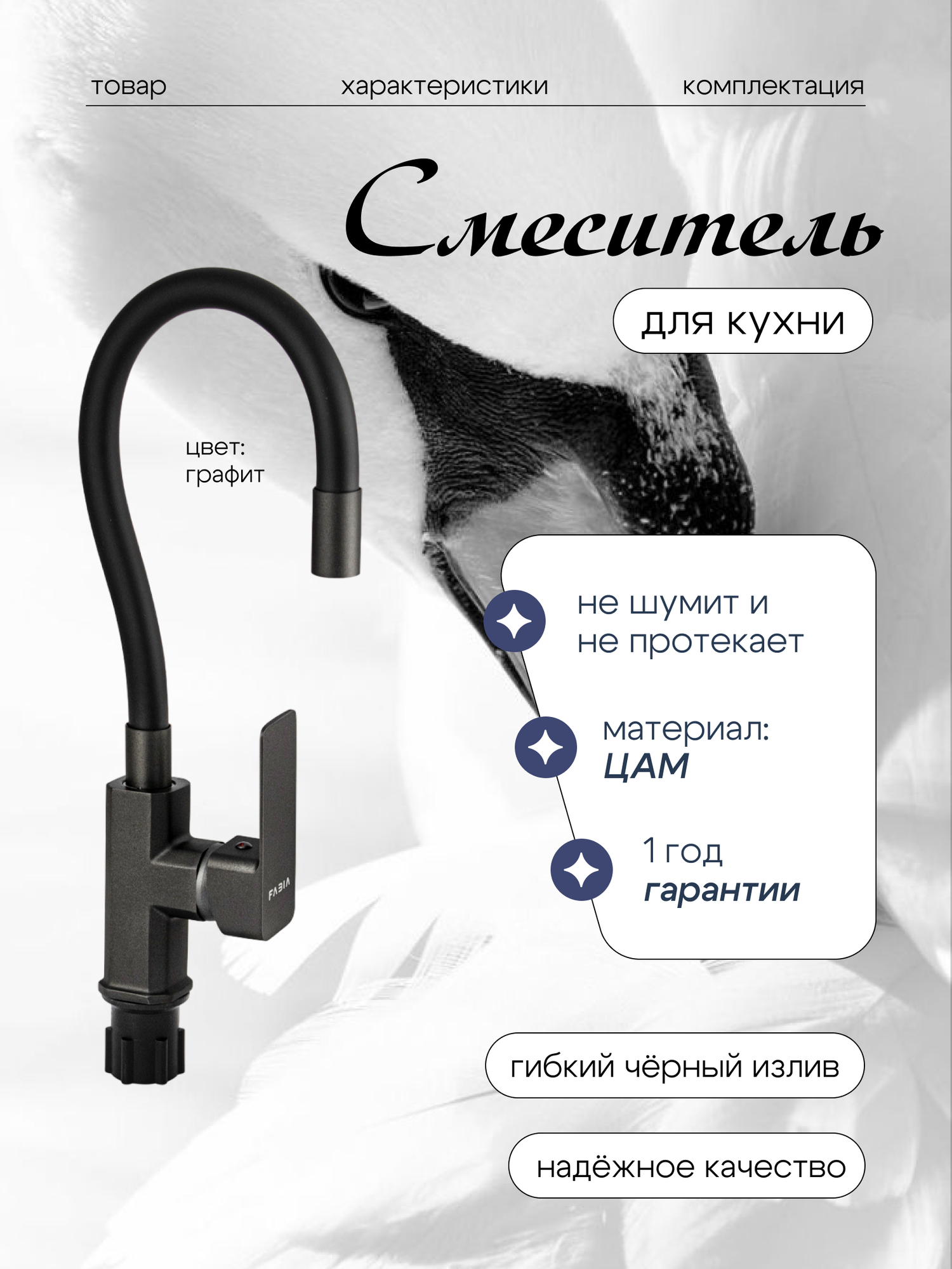 FABIA Смеситель для кухни с гибким черным изливом, корпус квадратный, цвет графит.