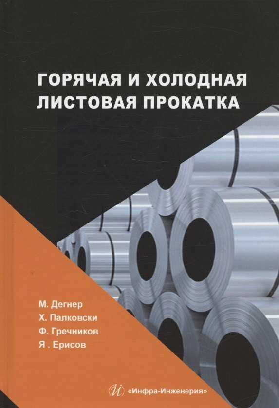 Горячая и холодная листовая прокатка: учебное пособие