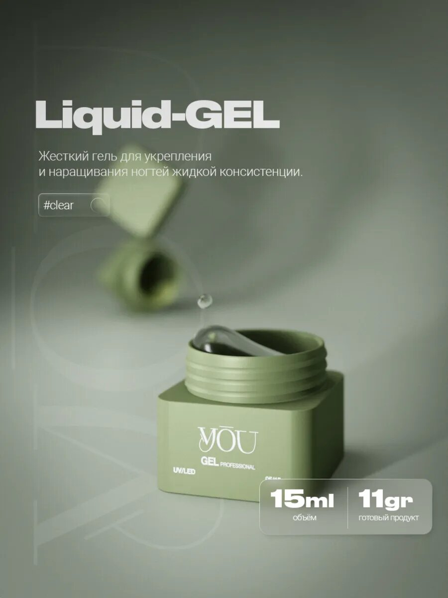 Жидкий гель YOU Liquid clear для наращивания и укрепления ногтей 15мл