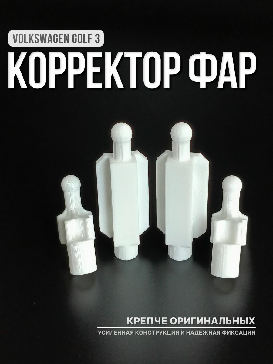 Volkswagen Golf 3 Корректор для фар, способствует улучшению видимости на дороге