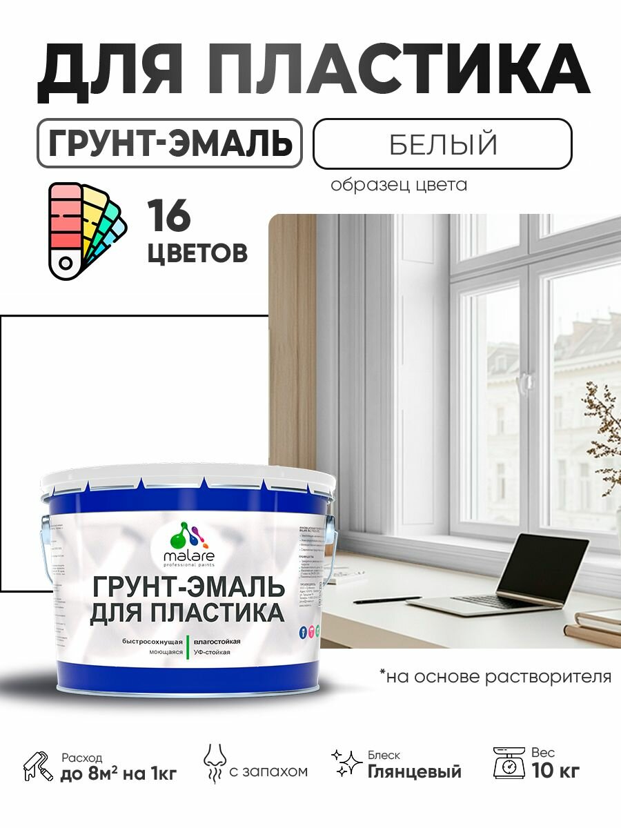 Грунт-Эмаль, Краска Malare 3 в 1 для пластика, окон и подоконников, сайдинга, быстросохнущая, глянцевый, белый, 10 кг.
