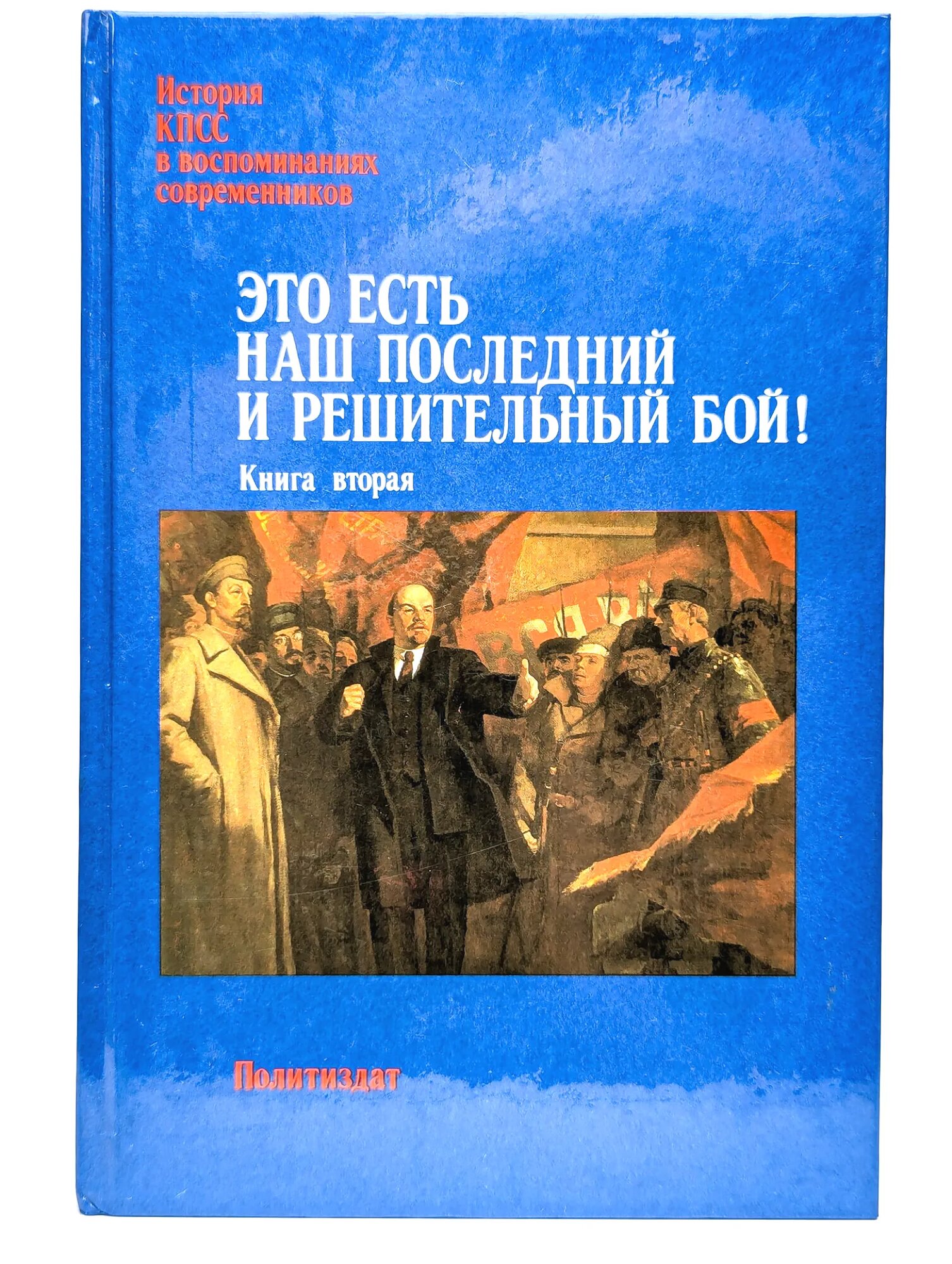 Это есть наш последний и решительный бой! В 2 томах. Книга 2 Сборник 1987