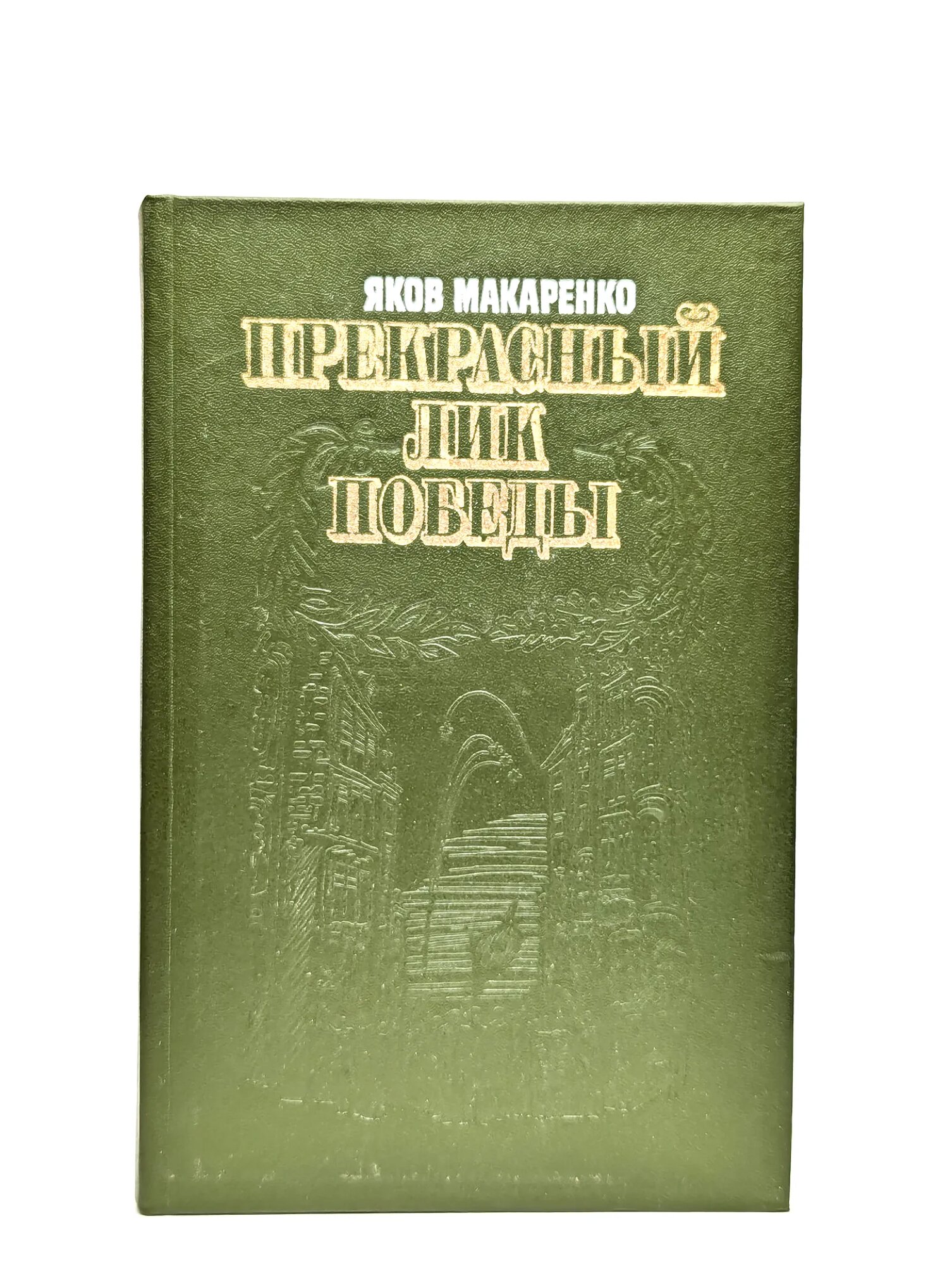 Прекрасный лик Победы Макаренко Яков Иванович 1984